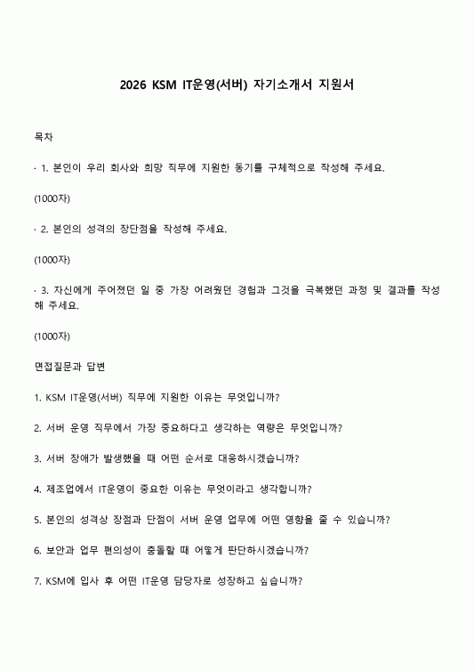 2026 KSM IT운영(서버) 자기소개서 지원서