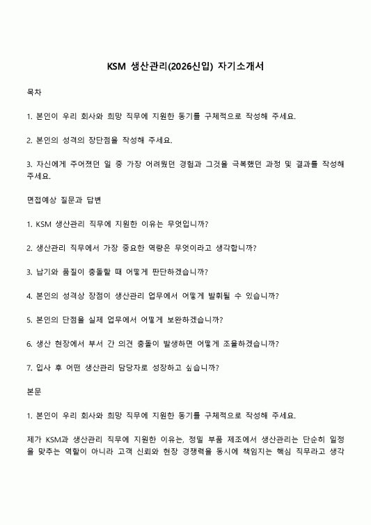 KSM 생산관리(2026신입) 자기소개서