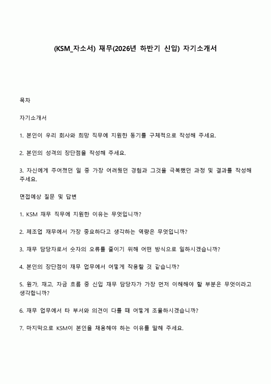 (KSM_자소서) 재무(2026년 하반기 신입) 자기소개서