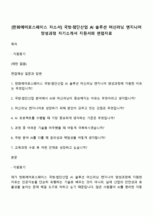 [한화에어로스페이스 자소서] 국방·첨단산업 AI 솔루션 머신러닝 엔지니어 양성과정 자기소개서 지원서와 면접자료