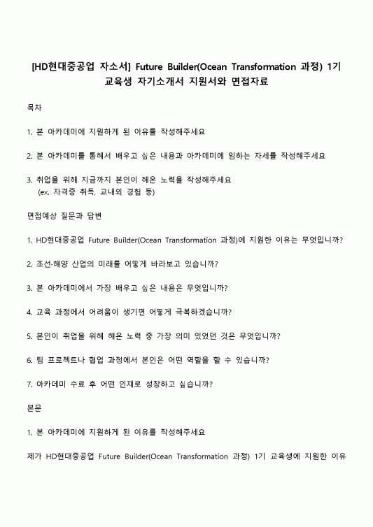 [HD현대중공업 자소서] Future Builder(Ocean Transformation 과정) 1기 교육생 자기소개서 지원서와 면접자료