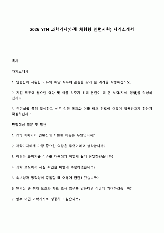 2026 YTN 과학기자(하계 체험형 인턴사원) 자기소개서