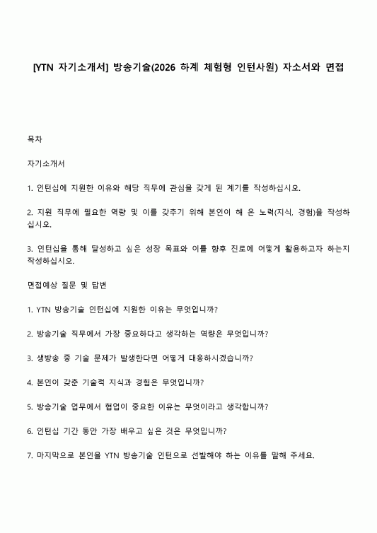 [YTN 자기소개서] 방송기술(2026 하계 체험형 인턴사원) 자소서와 면접