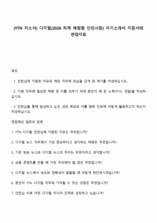 (YTN 자소서) 디지털(2026 하계 체험형 인턴사원) 자기소개서 지원서와 면접자료