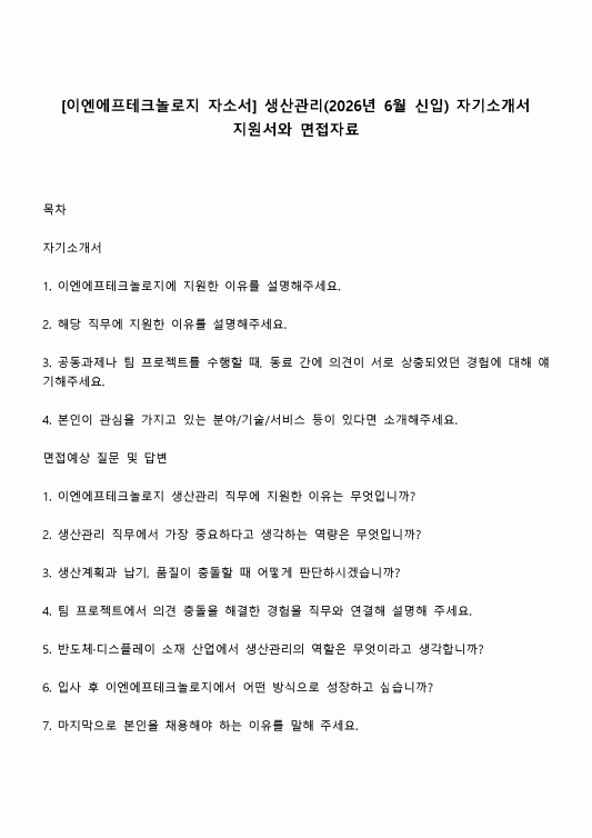 [이엔에프테크놀로지 자소서] 생산관리(2026년 6월 신입) 자기소개서 지원서와 면접자료