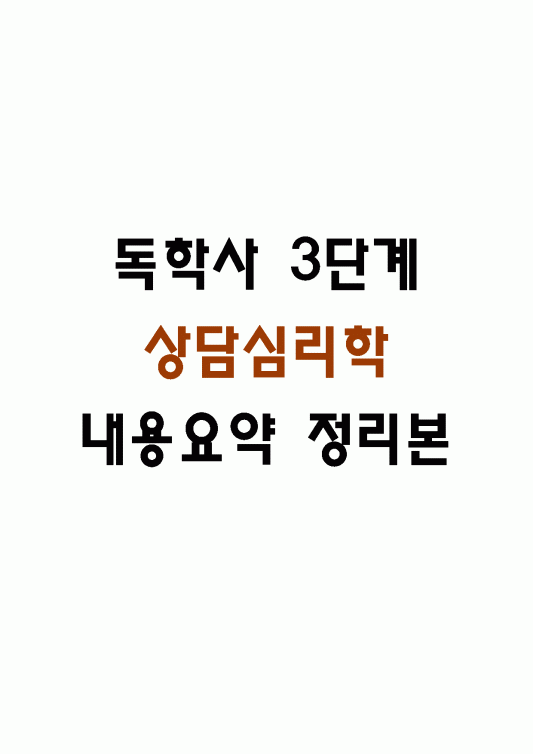 [독학사 3단계 심리학 상담심리학 합!격자료] 독학사 3단계 상담심리학 내용요약 정리본 -최근 출제 경향을 기반으로 전체 내용 압축 요약