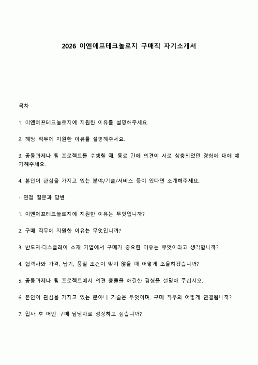 2026 이엔에프테크놀로지 구매직 자기소개서
