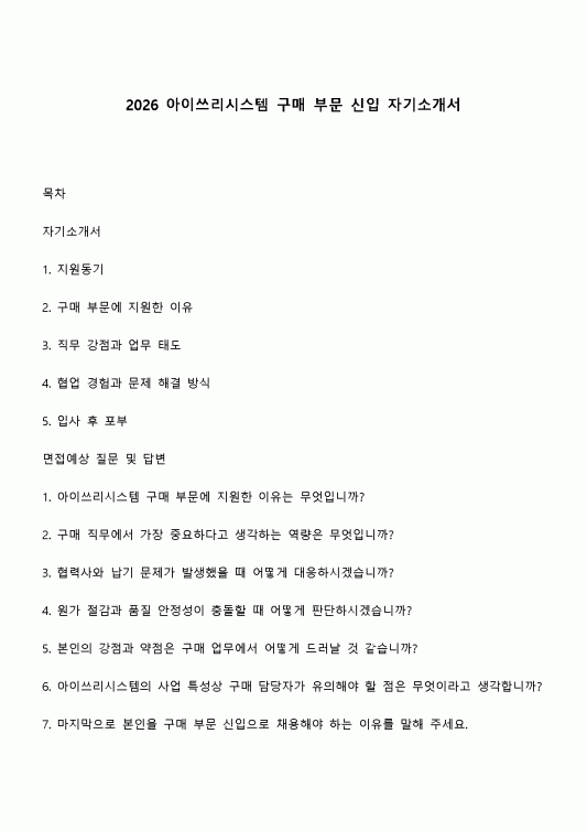 2026 아이쓰리시스템 구매 부문 신입 자기소개서