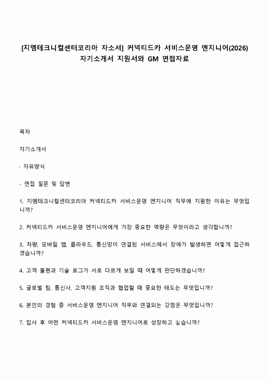 [지엠테크니컬센터코리아 자소서] 커넥티드카 서비스운영 엔지니어(2026) 자기소개서 지원서와 GM 면접자료