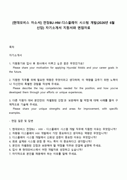 [현대모비스 자소서] 전장BU-HW-디스플레이 시스템 개발(2026년 6월 신입) 자기소개서 지원서와 면접자료