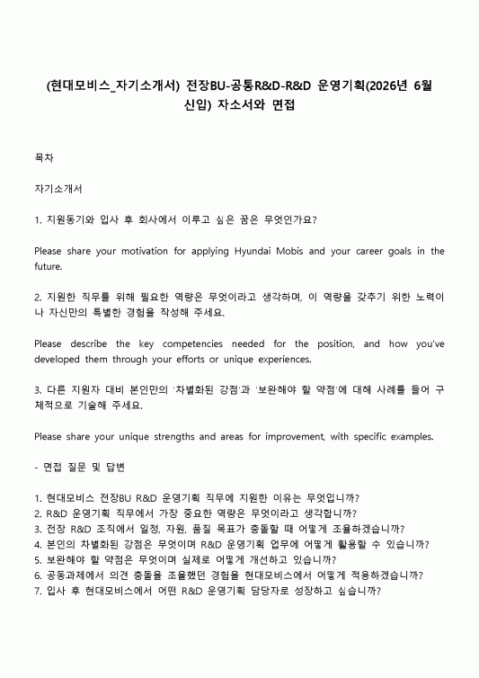 (현대모비스_자기소개서) 전장BU-공통R&D-R&D 운영기획(2026년 6월 신입) 자소서와 면접