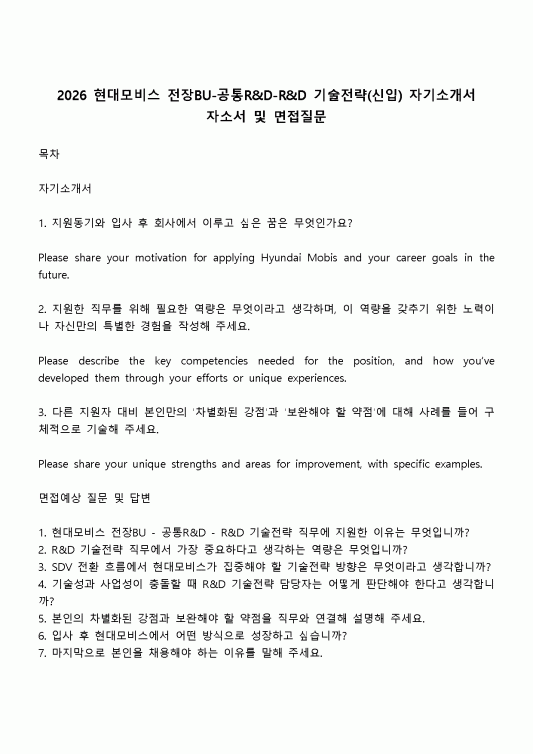 2026 현대모비스 전장BU-공통R&D-R&D 기술전략(신입) 자기소개서 자소서 및 면접질문