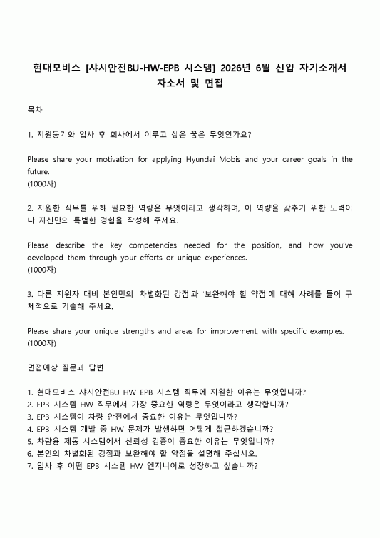 현대모비스 [샤시안전BU-HW-EPB 시스템] 2026년 6월 신입 자기소개서 자소서 및 면접