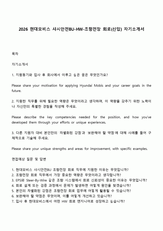 2026 현대모비스 샤시안전BU-HW-조향전장 회로(신입) 자기소개서