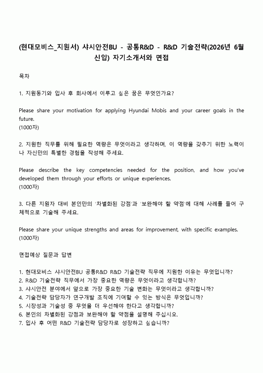 (현대모비스_지원서) 샤시안전BU - 공통R&D - R&D 기술전략(2026년 6월 신입) 자기소개서와 면접