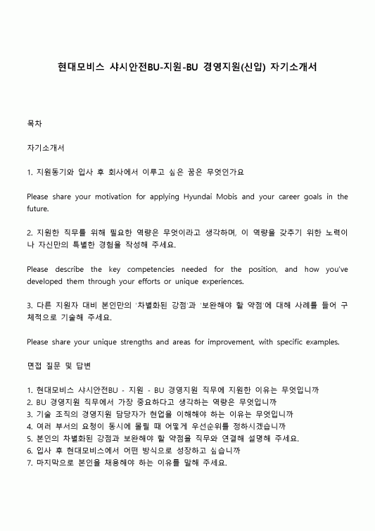 현대모비스 샤시안전BU-지원-BU 경영지원(신입) 자기소개서