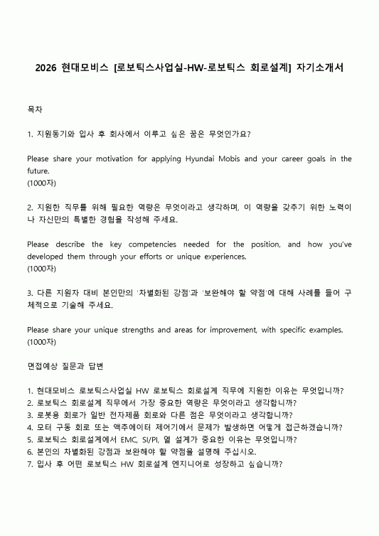 2026 현대모비스 [로보틱스사업실-HW-로보틱스 회로설계] 자기소개서