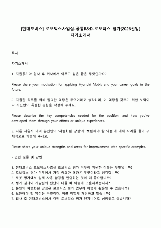 [현대모비스] 로보틱스사업실-공통R&D-로보틱스 평가(2026신입) 자기소개서