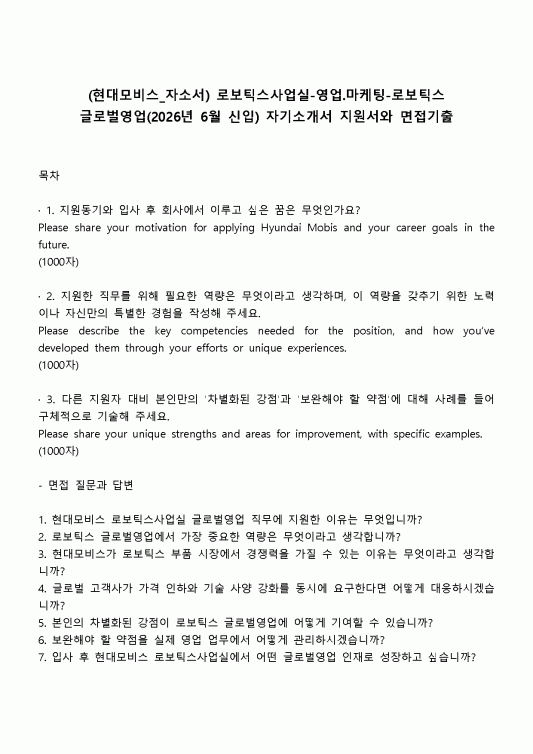 (현대모비스_자소서) 로보틱스사업실-영업