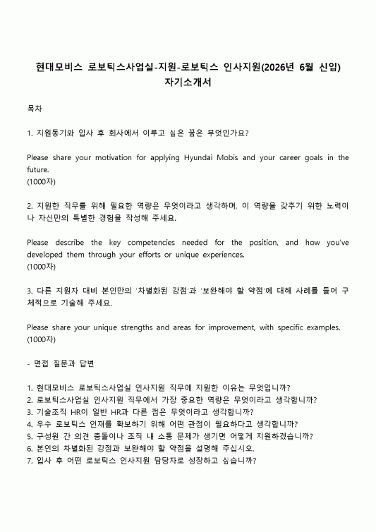 현대모비스 로보틱스사업실-지원-로보틱스 인사지원(2026년 6월 신입) 자기소개서