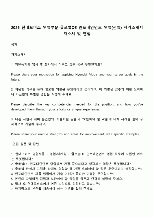 2026 현대모비스 영업부문-글로벌OE 인포테인먼트 영업(신입) 자기소개서 자소서 및 면접