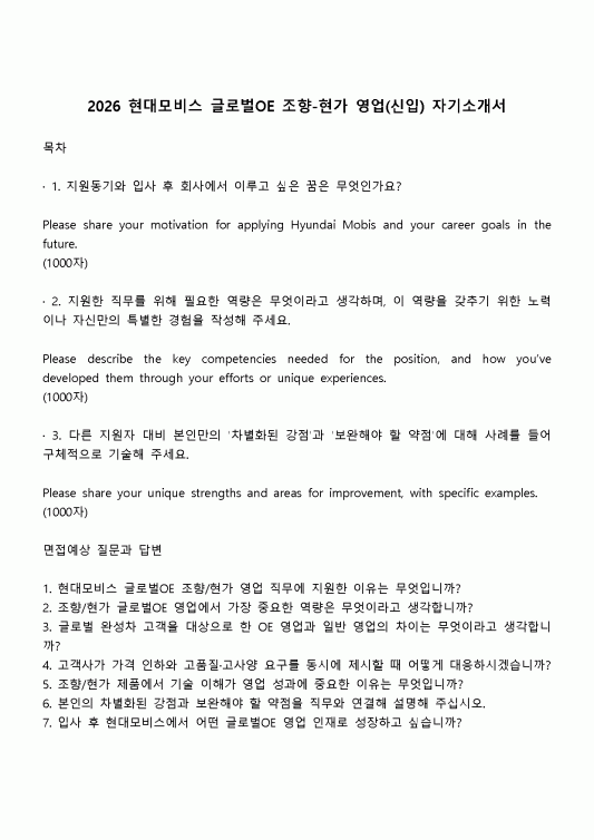 2026 현대모비스 글로벌OE 조향-현가 영업(신입) 자기소개서