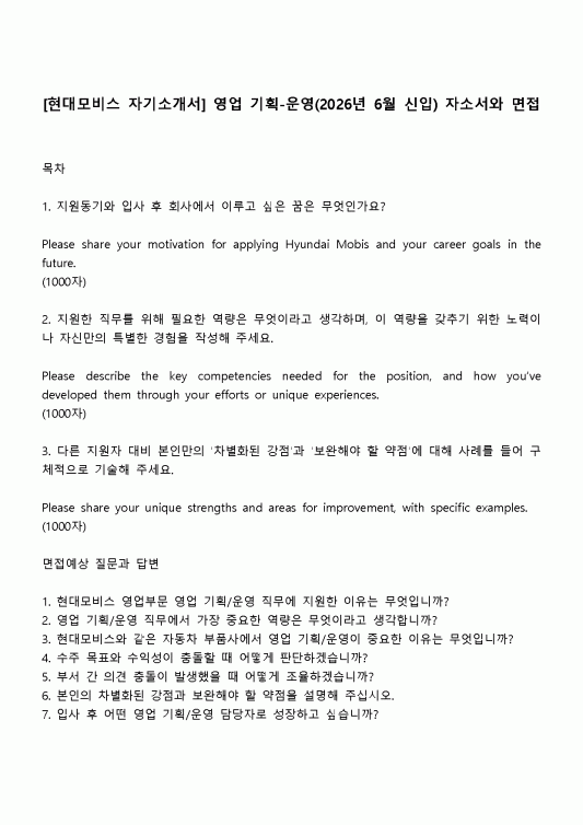 [현대모비스 자기소개서] 영업 기획-운영(2026년 6월 신입) 자소서와 면접