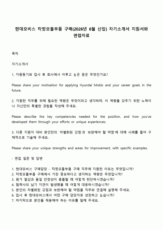 현대모비스 칵핏모듈부품 구매(2026년 6월 신입) 자기소개서 지원서와 면접자료