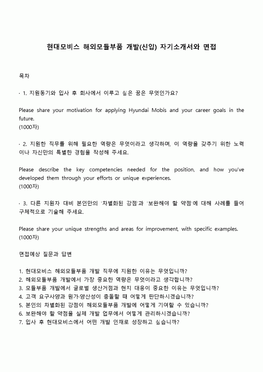 현대모비스 해외모듈부품 개발(신입) 자기소개서와 면접