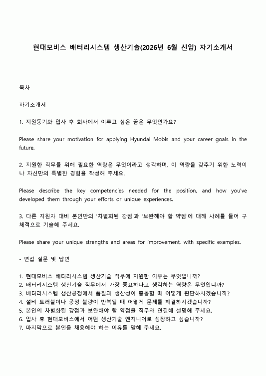 현대모비스 배터리시스템 생산기술(2026년 6월 신입) 자기소개서