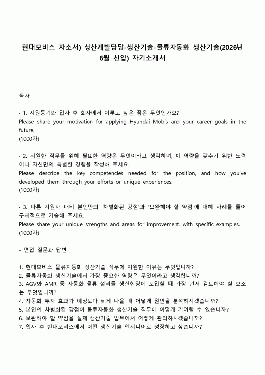 현대모비스 자소서) 생산개발담당-생산기술-물류자동화 생산기술(2026년 6월 신입) 자기소개서