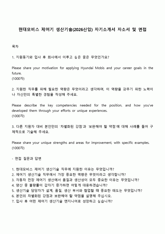 현대모비스 제어기 생산기술(2026신입) 자기소개서 자소서 및 면접