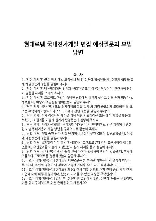 현대로템 국내전차개발 면접 예상질문과 모범답변