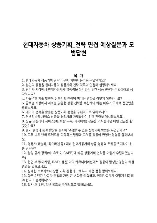 현대자동차 상품기획_전략 면접 예상질문과 모범답변