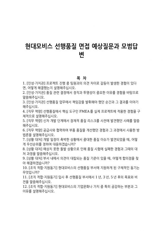 현대모비스 선행품질 면접 예상질문과 모범답변