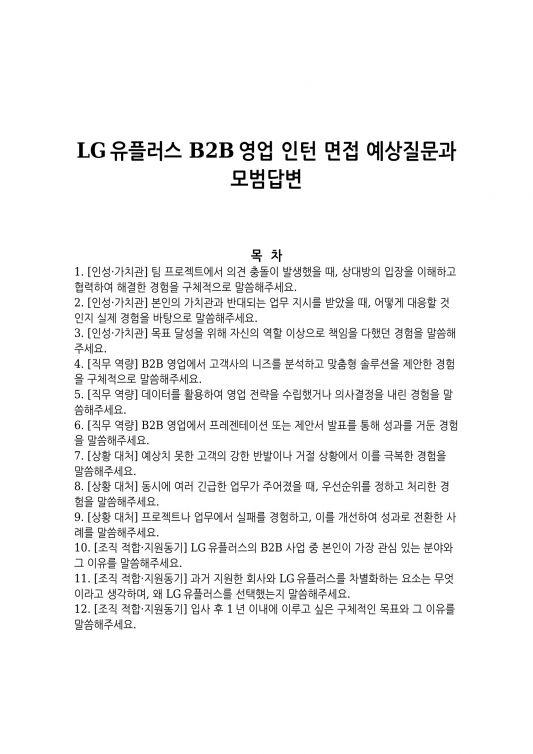 LG유플러스 B2B영업 인턴 면접 예상질문과 모범답변