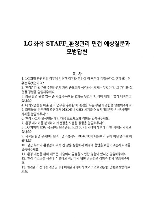 LG화학 STAFF_환경관리 면접 예상질문과 모범답변