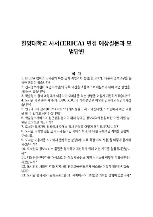 한양대학교 사서(ERICA) 면접 예상질문과 모범답변