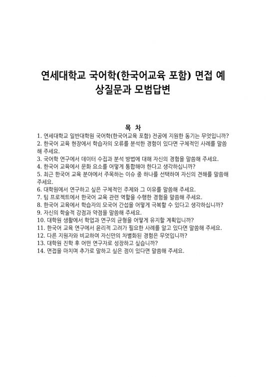 연세대학교 국어학(한국어교육 포함) 면접 예상질문과 모범답변