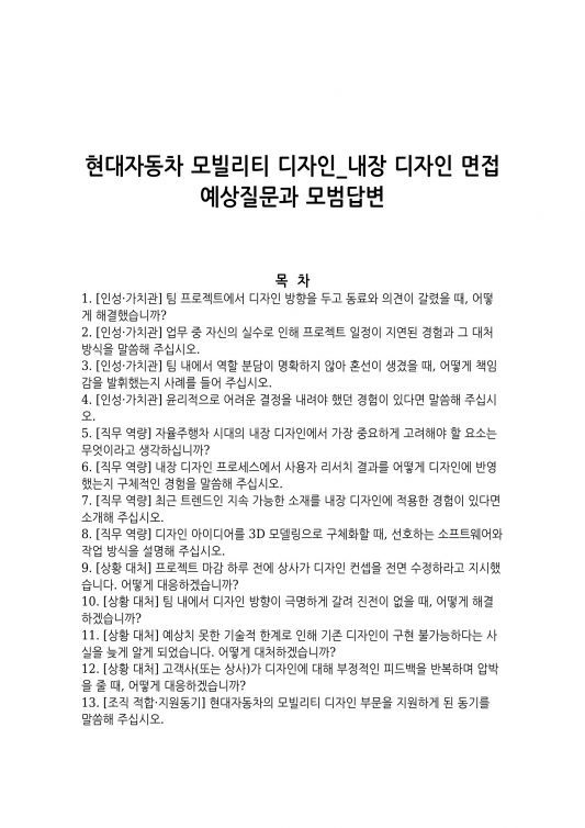 현대자동차 모빌리티 디자인_내장 디자인 면접 예상질문과 모범답변
