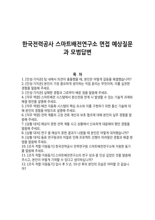 한국전력공사 스마트배전연구소 면접 예상질문과 모범답변