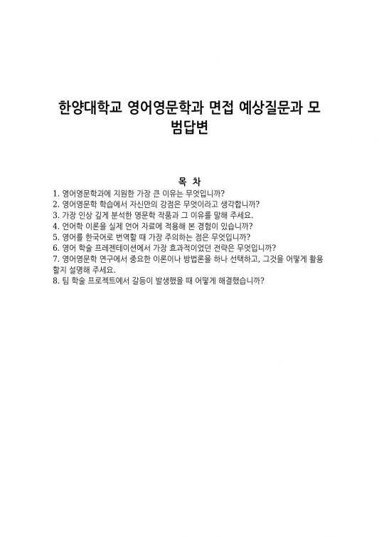 한양대학교 영어영문학과 면접 예상질문과 모범답변