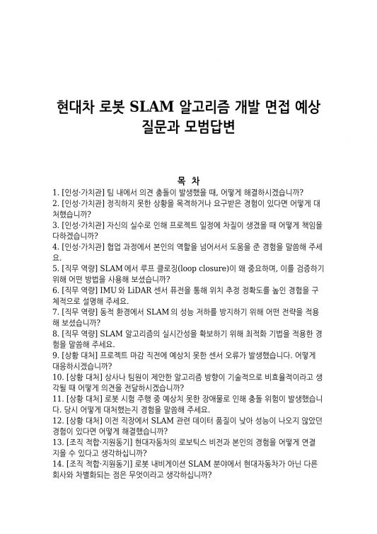 현대차 로봇 SLAM 알고리즘 개발 면접 예상질문과 모범답변