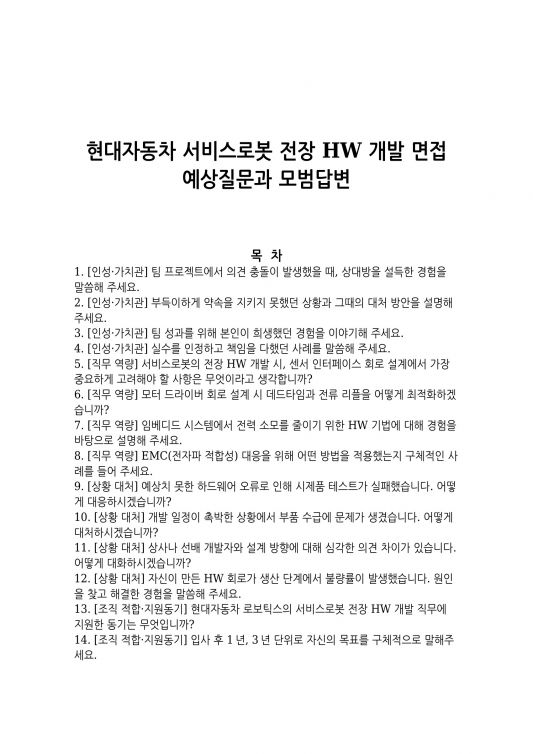 현대자동차 서비스로봇 전장 HW 개발 면접 예상질문과 모범답변