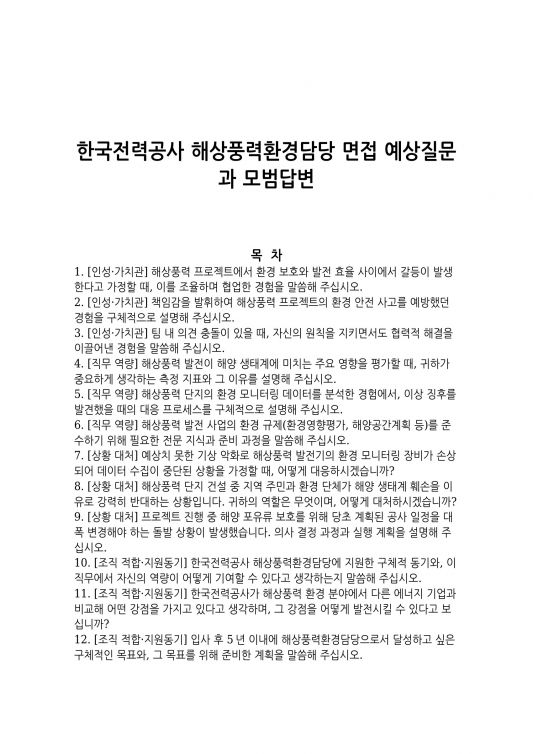 한국전력공사 해상풍력환경담당 면접 예상질문과 모범답변