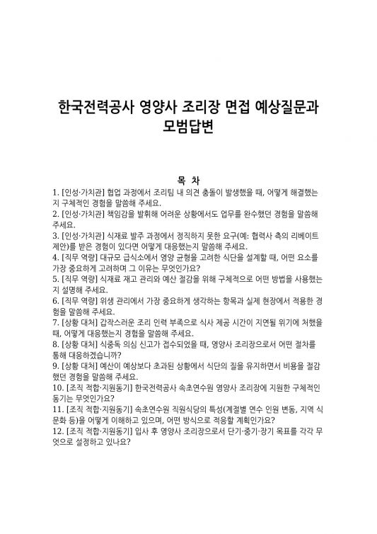 한국전력공사 영양사 조리장 면접 예상질문과 모범답변
