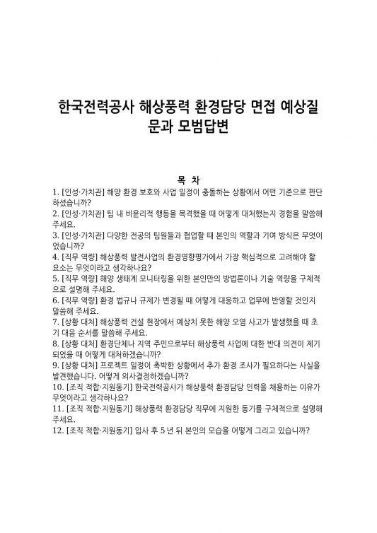 한국전력공사 해상풍력 환경담당 면접 예상질문과 모범답변