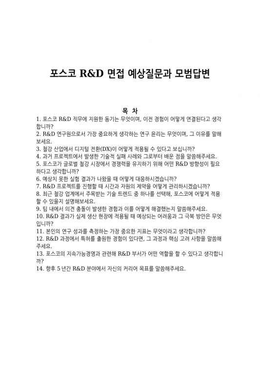 포스코 R&D 면접 예상질문과 모범답변