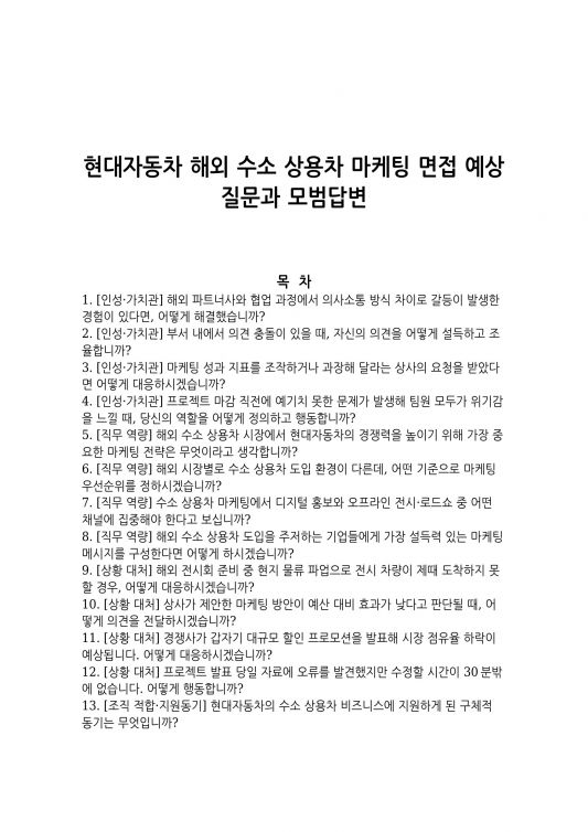 현대자동차 해외 수소 상용차 마케팅 면접 예상질문과 모범답변