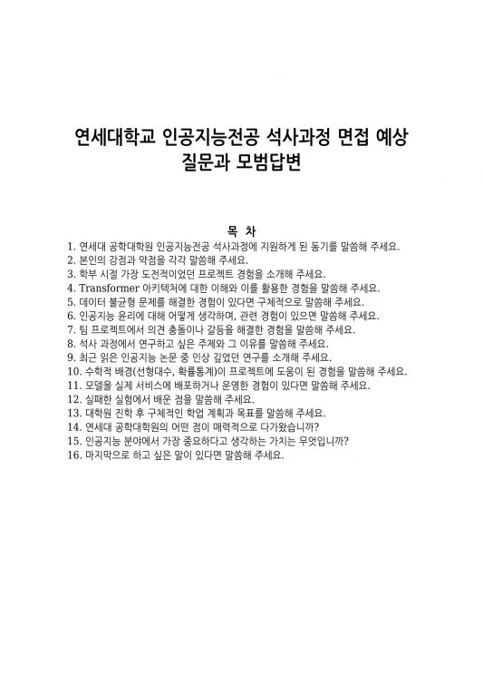 연세대학교 인공지능전공 석사과정 면접 예상질문과 모범답변